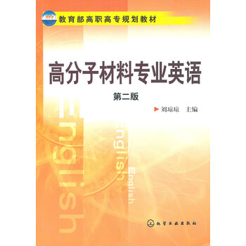 正版高分子材料专业英语(刘琼琼)(二版) 刘琼琼  主编 化学工业出版社书籍