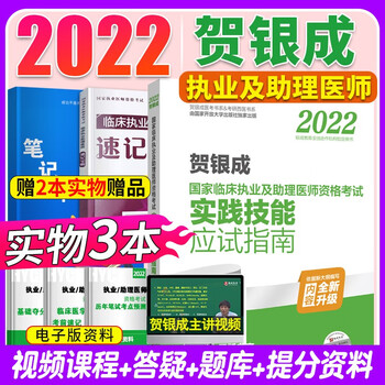 2022贺银成执业医师及助理医师资格考试实践技能应试指南 新大纲版国家临床职业操作技能书 2022贺银成执业及助理医师实践技能应试指南