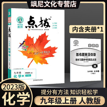 2023点拨九年级上册荣德基九上 化学人教版