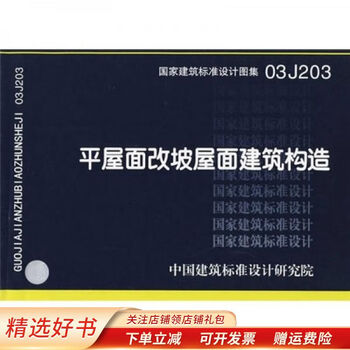 03J203平屋面改坡屋面建筑构造