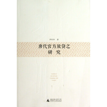 唐代官方放贷之研究