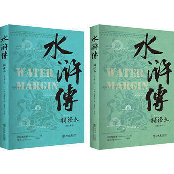 水浒传补证本（增订本）（套装上下册）