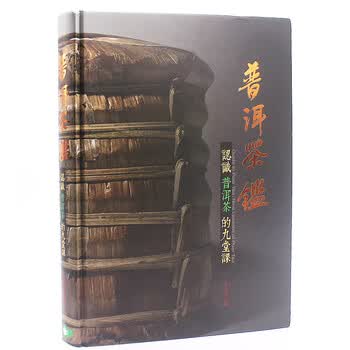 预售 普洱茶鉴【认识普洱茶的九堂课】