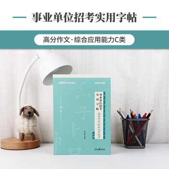 中公教育2020事业单位招考实用字帖：高分作文综合应用能力C类（全新升级）