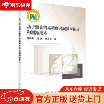 【自营发货 正版书籍】基于激光的高精度时间频率传递和测距技术 董瑞芳,刘涛,张首刚 9787030673428 科学出版社