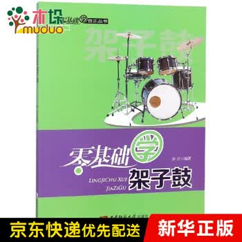 零基础学架子鼓/零基础学音乐丛书