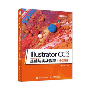 Illustrator CC 2018 基础与实战教程 全彩版 电子与通信   9787115523