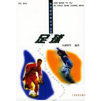足球 冯剑明 等 编著【正版书】