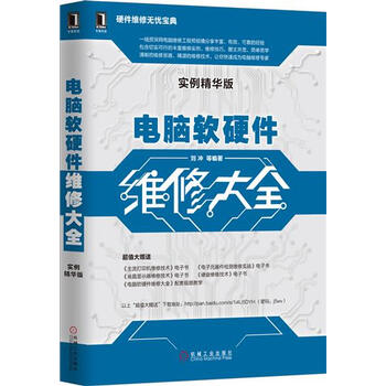 正版 电脑软硬件维修大全(实例精华版)刘冲[图书]5544341