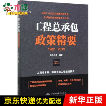 工程总承包政策精要(1982-2019)