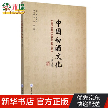 中国白酒文化(第2版)