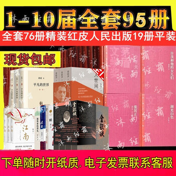 茅盾文学奖获奖作品全集【94册1-10届】70册精装+24册平装 人世间/英雄时代/少年天子/钟鼓楼