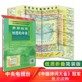 2020新版 世界历史地图和年表 中国地图出版社 约117*86cm 明了直观看 世界历史 历史地图