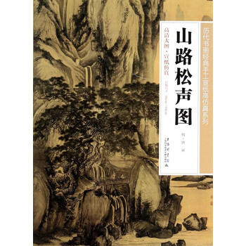 山路松声图/历代书画经典手工宣纸高仿真系列