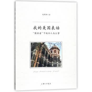 我的美国表姑(圆顶房下的今人与往事)
