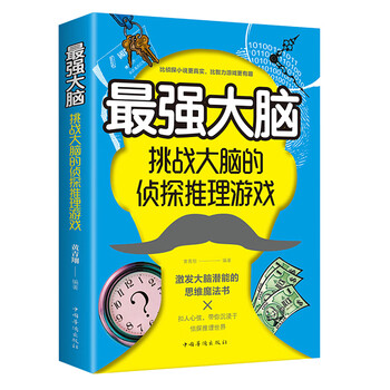 【特价专区】强大脑 挑战大脑的侦探推理游戏 激发大脑潜能 提升学习效率 逻辑思维训练游戏 