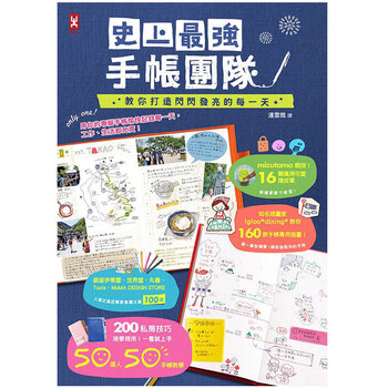 台版 《史上强手帐团队 教你打造闪闪发亮的每》达人手帐教学200个私房技巧生活记事