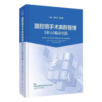 腹腔镜手术麻醉管理：ERAS临床实践