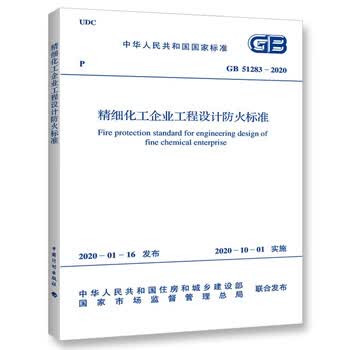 GB 51283-2020 精细化工企业工程设计防火标准