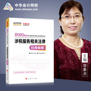 {正版新书}涉税服务相关法律经典题解9787010218328