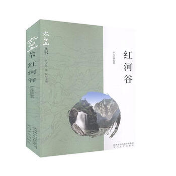 红河谷 旅游/地图 严文团编著 太白文艺出版社 9787551316057