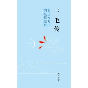 三毛传(极美岁月下的纵情绽放)