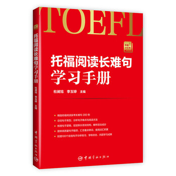 TOEFL托福阅读长难句学习手册 托福小红书 原新东方名师杜昶旭力作 托福阅读真题还原 精选阅读实