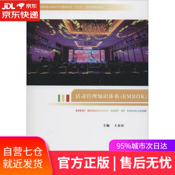【正版图书】活动管理知识体系 王春雷 中国旅游出版社