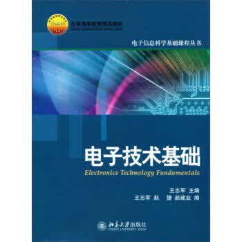 正版电子技术基础北京大学出版社
