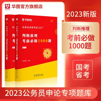 华图教育2023国家公务员考试用考前1000题行测申论题库22年省考地方公务员考试用书河南福建吉林 判断推理考前1000题