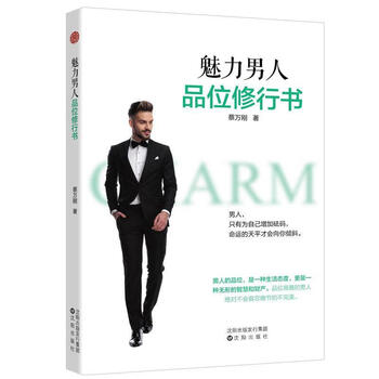 魅力男人品位修行书 蔡万刚 沈阳出版社 励志与成功