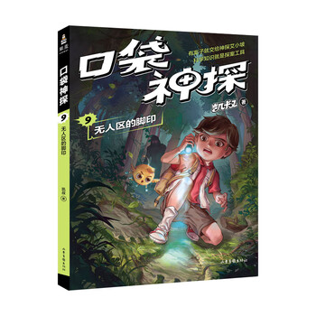 口袋神探9：无人区的脚印