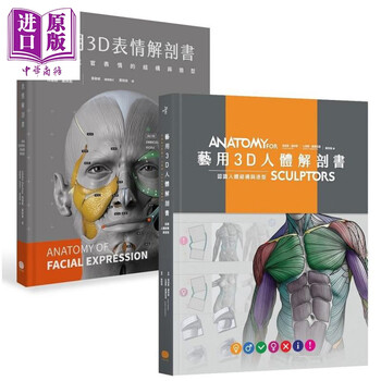 艺用3D人体x表情解剖书(两册套书) 港台原版 乌迪斯.萨林斯 山迪斯.康德拉兹 大家出版 艺术