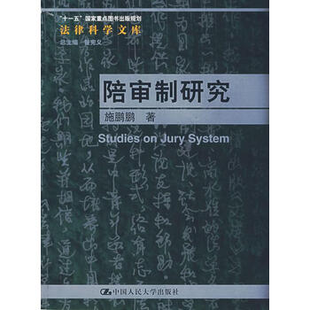陪审制研究 法律 施鹏鹏著 中国人民大学出版社 9787300093437