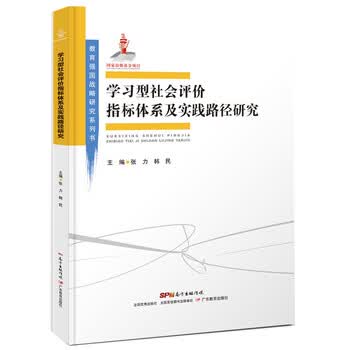 教育强国战略研究系列书:学习型社会评价指标体系及实践路径研究