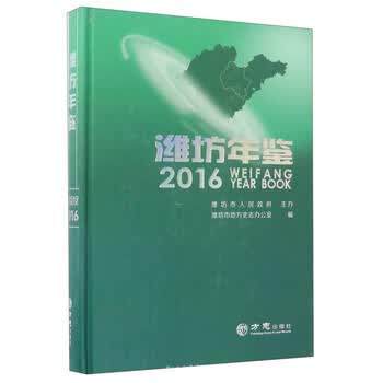 潍坊年鉴（2016）