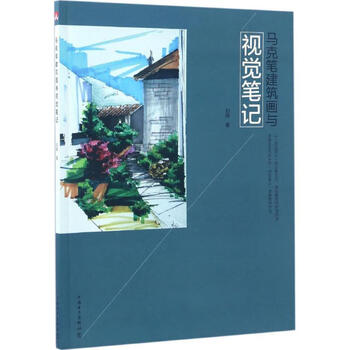 马克笔建筑画与视觉笔记 刘辉 著 美术技法 