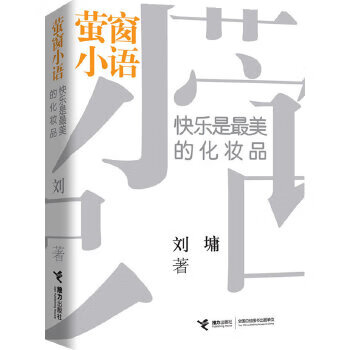 快乐是美的化妆品 (美)刘墉 接力出版社