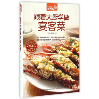 跟着大厨学做宴客菜(超值版)/食在好吃