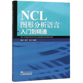 NCL图形分析语言入门到精通