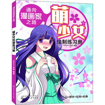 通向漫画家之路 萌少女绘制练习册