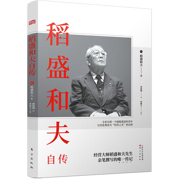 稻盛和夫自传（平装版）