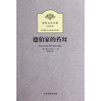 德伯家的苔丝(全译本)/世界文学名著