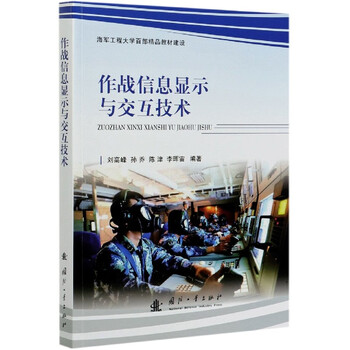 作战信息显示与交互技术