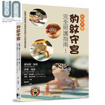 豹纹守宫 魅力新宠豹纹守宫完全照护指南 港台原版 杰洛德 梅克 晨星出版社