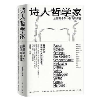诗人哲学家——从帕斯卡尔到马尔库塞