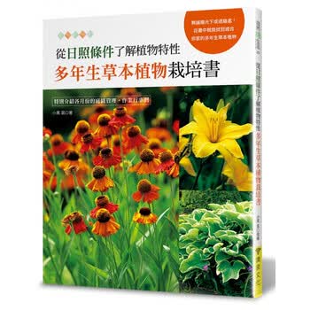 台版 从日照条件了解植物特性多年生草本植物栽培 自然科普百科