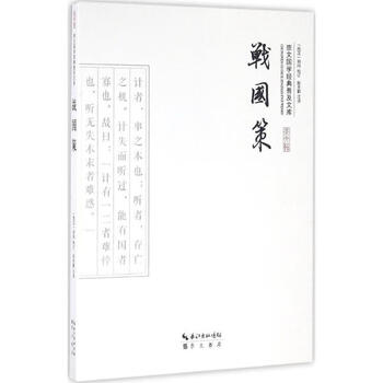 战国策 刘向校订 崇文书局 国学古籍