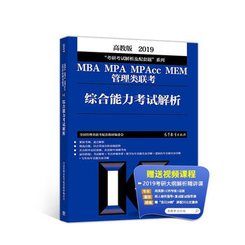  2019MBA MPA MPAcc MEM管理类联考综合能力考试解析97870405045