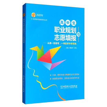 高中生职业规划与志愿填报